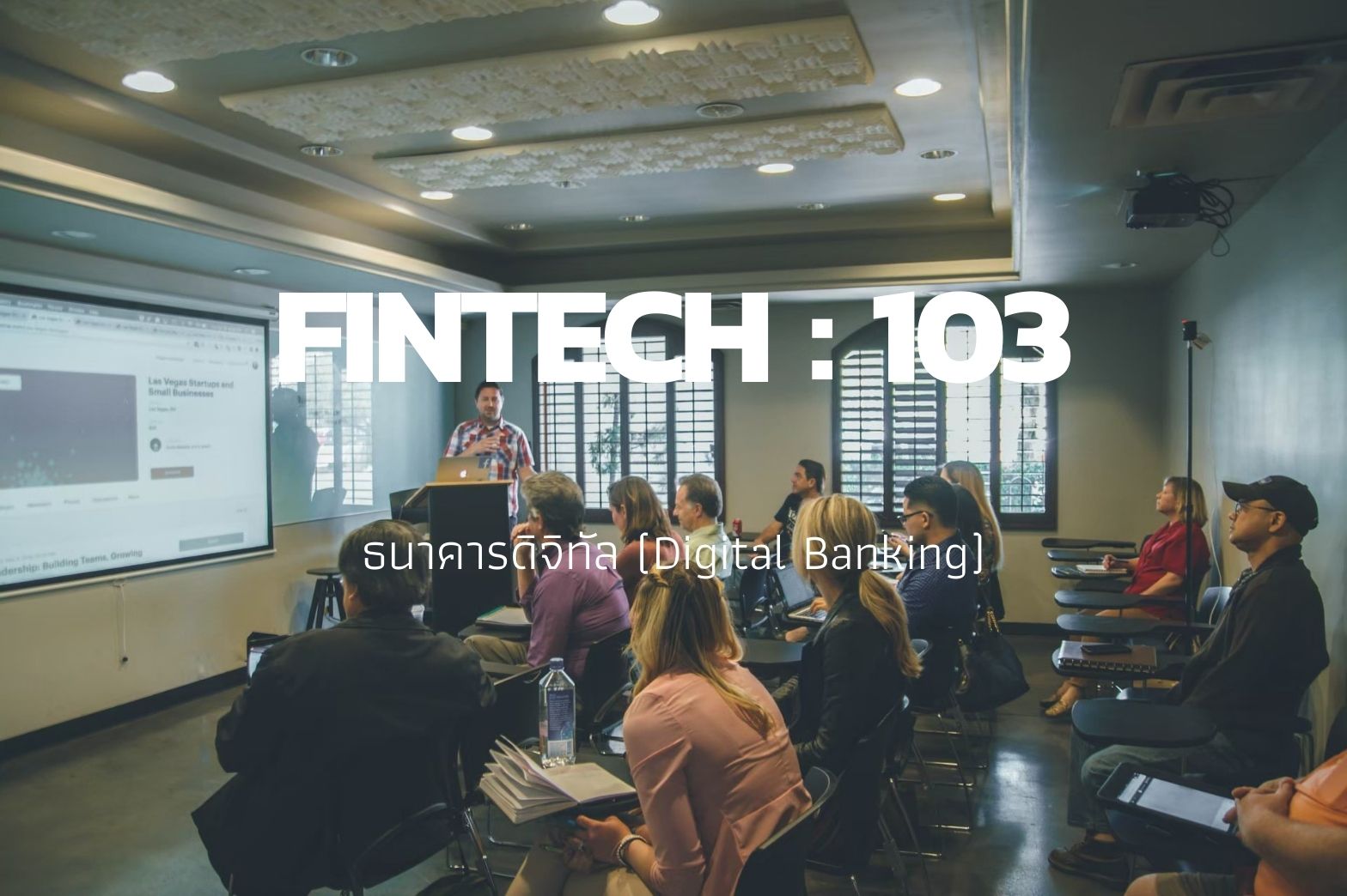 ธนาคารดิจิทัล (Digital Banking) คืออะไร? | Fintech : 103 - cbr.rsu.ac.th